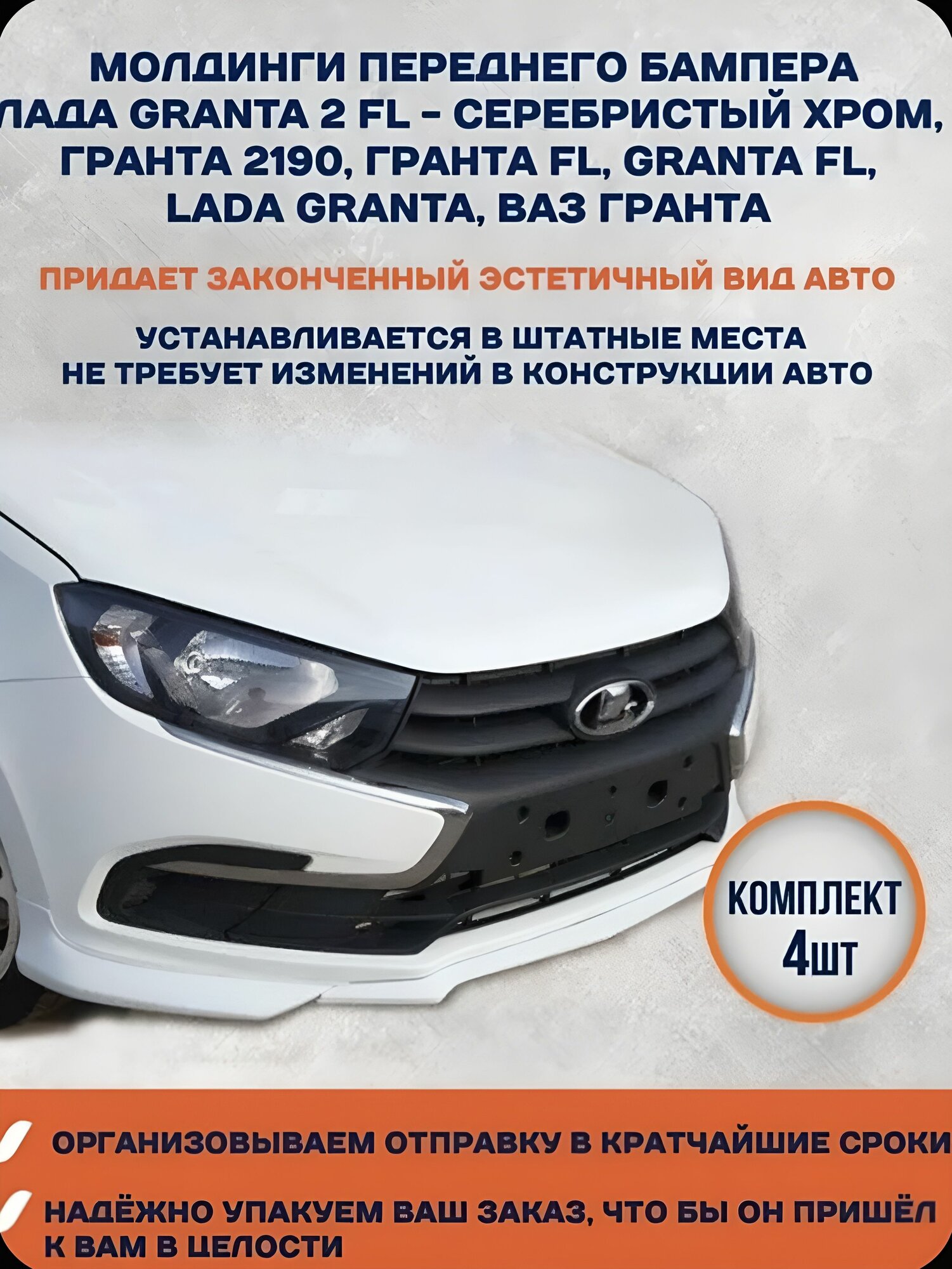 Молдинги переднего бампера Лада Гранта 2190 2191 ФЛ, Серый Хром