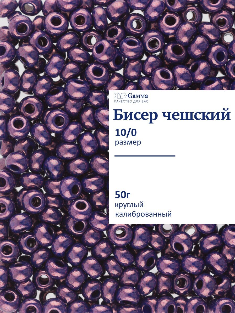 Бисер чешский 10/0 50г Gamma круглый G453 баклажановый (33062)