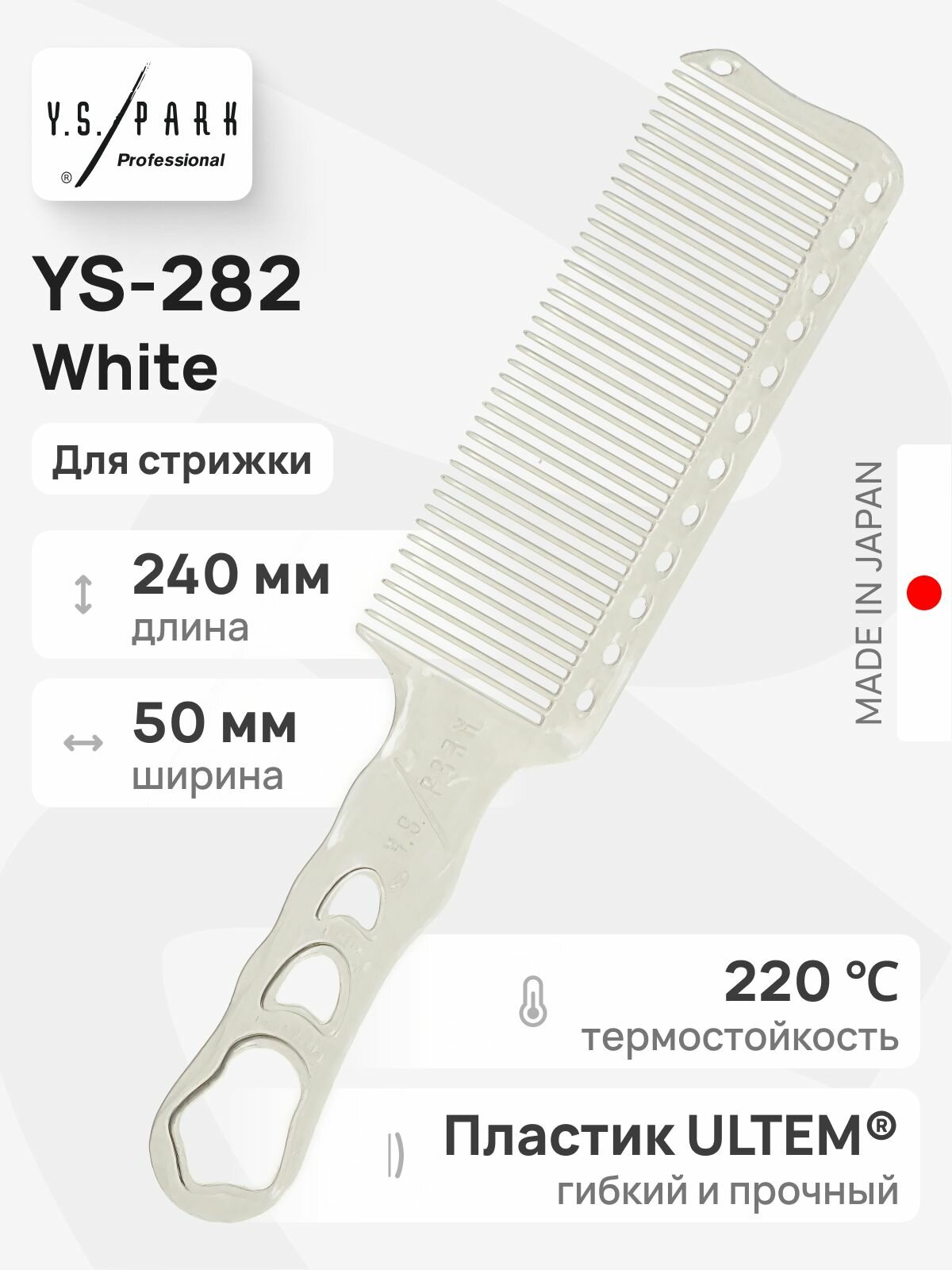 Расческа для стрижки под машинку Y.S. Park YS-282 White