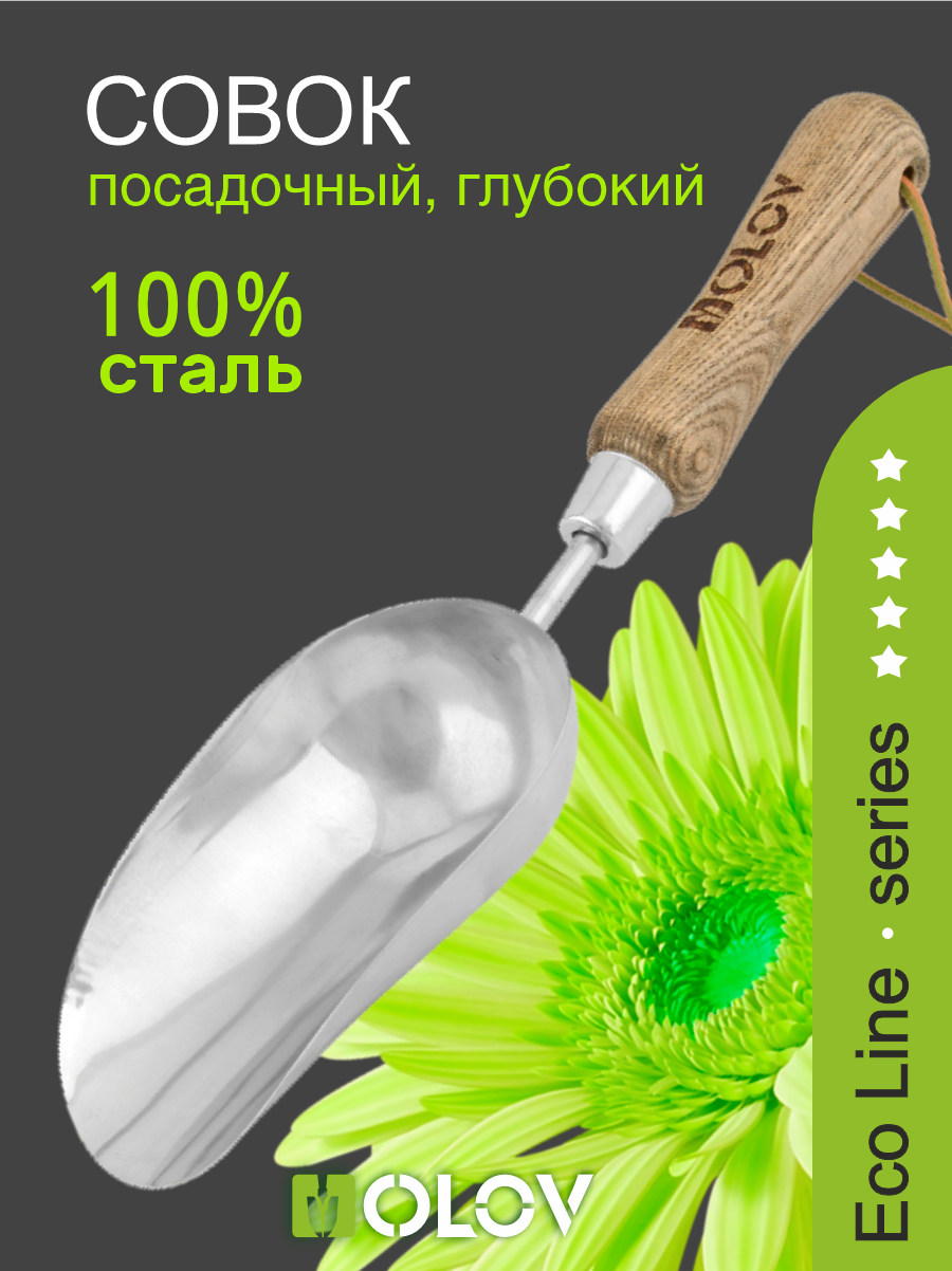 Совок садовый `OLOV Эколайн, посадочный глубокий, из нержавеющей стали с деревянной ручкой
