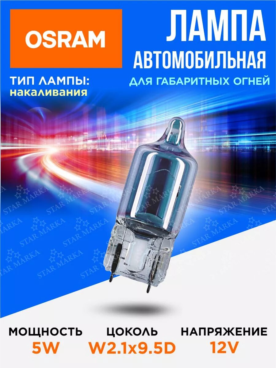 Лампа автомобильная W5W 12V 5W W2.1x9.5D 4000K Osram