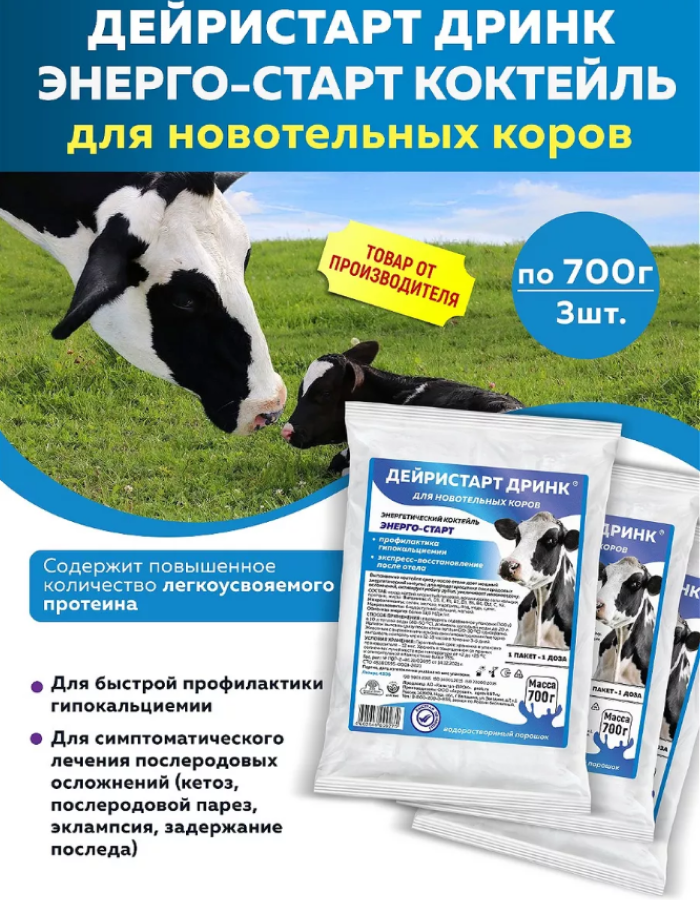 Комплект Дейристарт Дринк Энерго-Старт для новотельных коров энергетический коктейль (литера 4306) 700г, 3 штуки