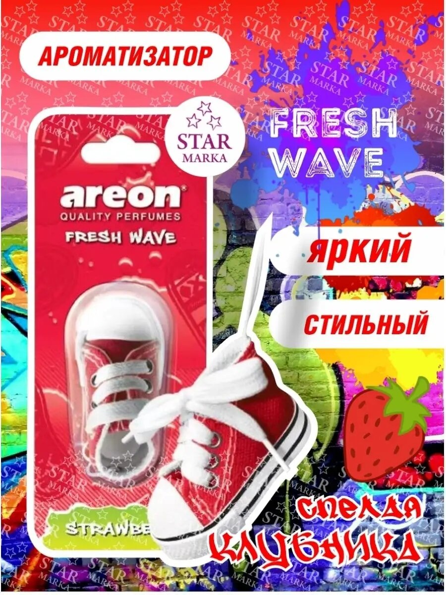 Fresh Wave Ароматизатор для авто подвеска Кед Автопарфюм
