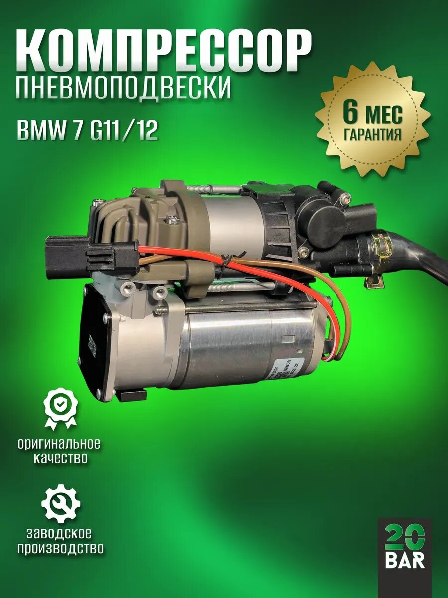 Компрессор пневмоподвески для BMW 7 G11, 12 2015-н. в.