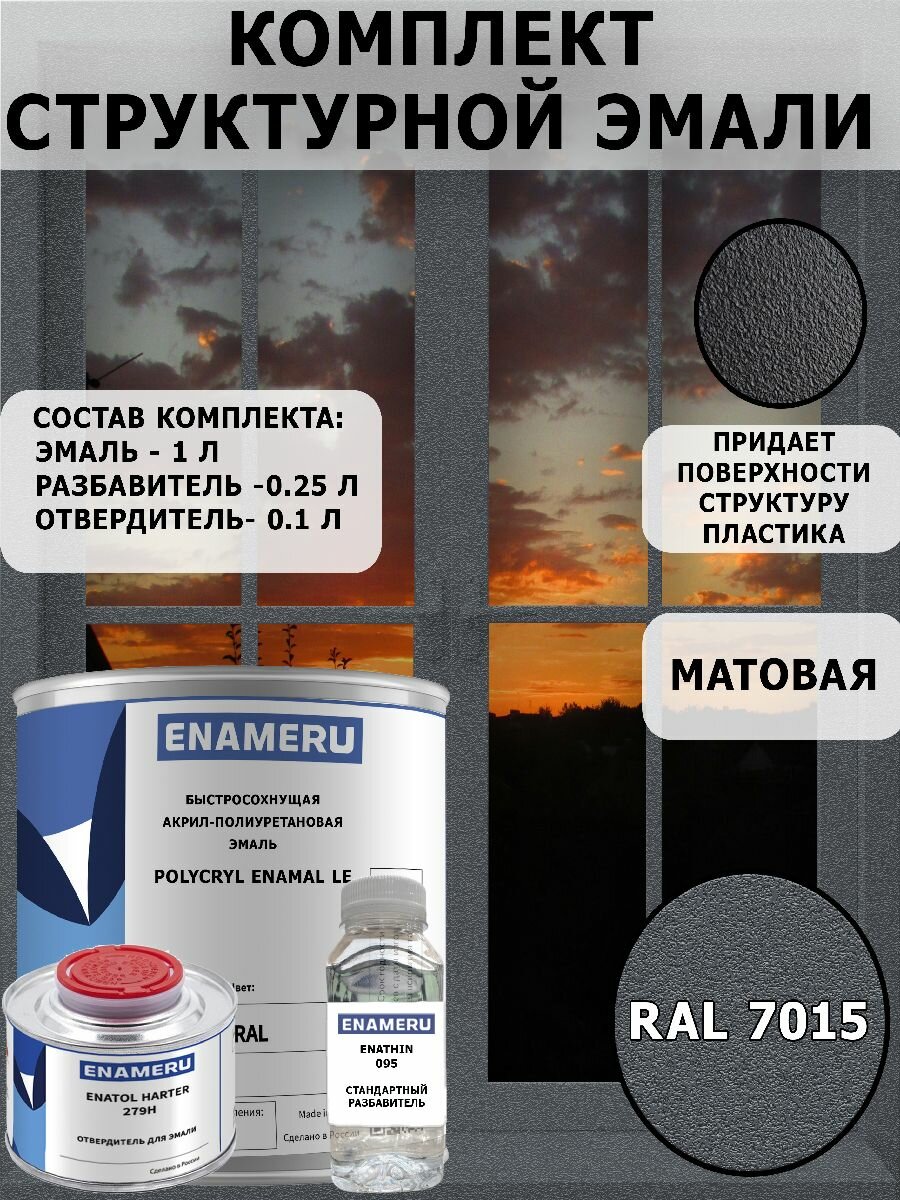 Структурная Эмаль для ПВХ и Пластика Энамеру, Акрил-полиуретановая, Матовая, Сланцево-серый RAL 7015, 1.35л готовой смеси
