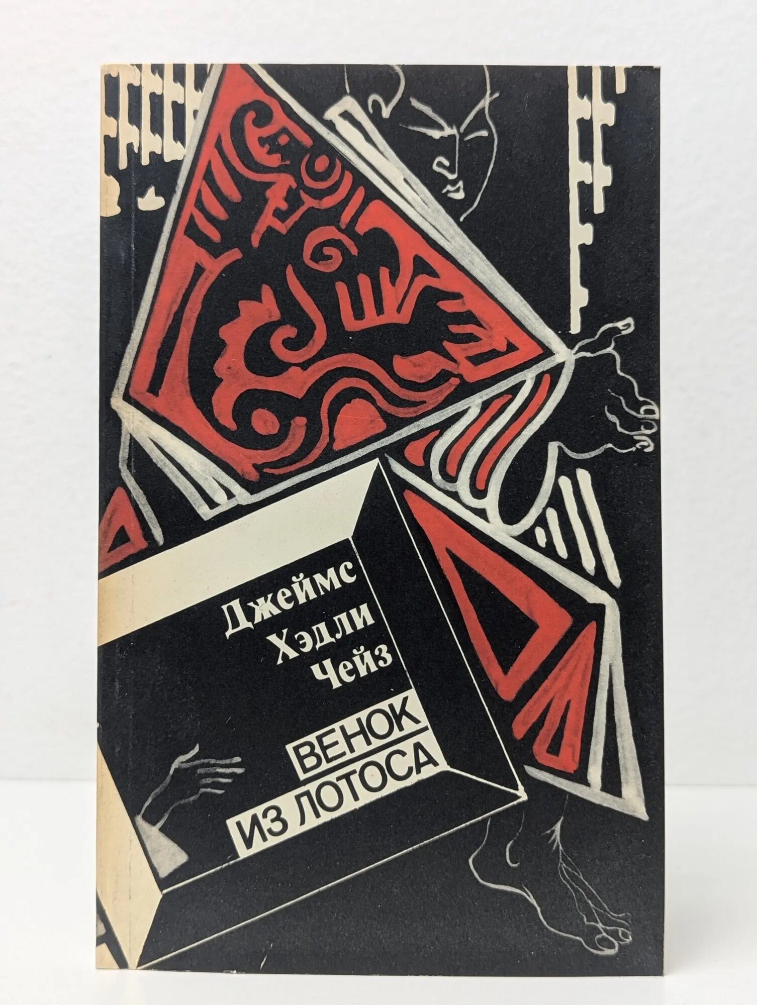 Венок из лотоса Чейз Джеймс Хедли 1990