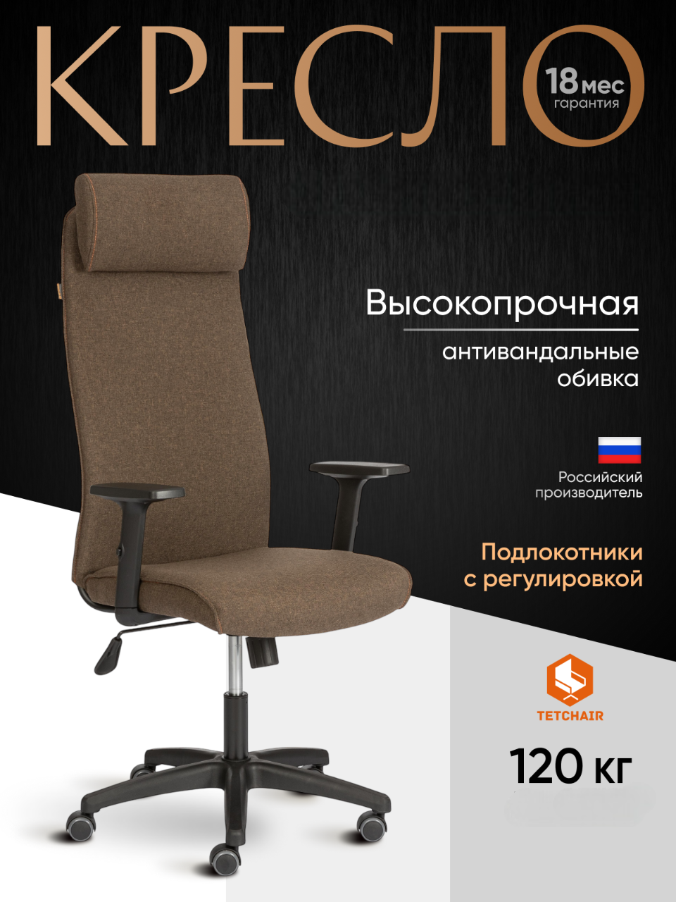 Офисное кресло TetChair с подголовником, ткань, коричневый, регулируемые подлокотники