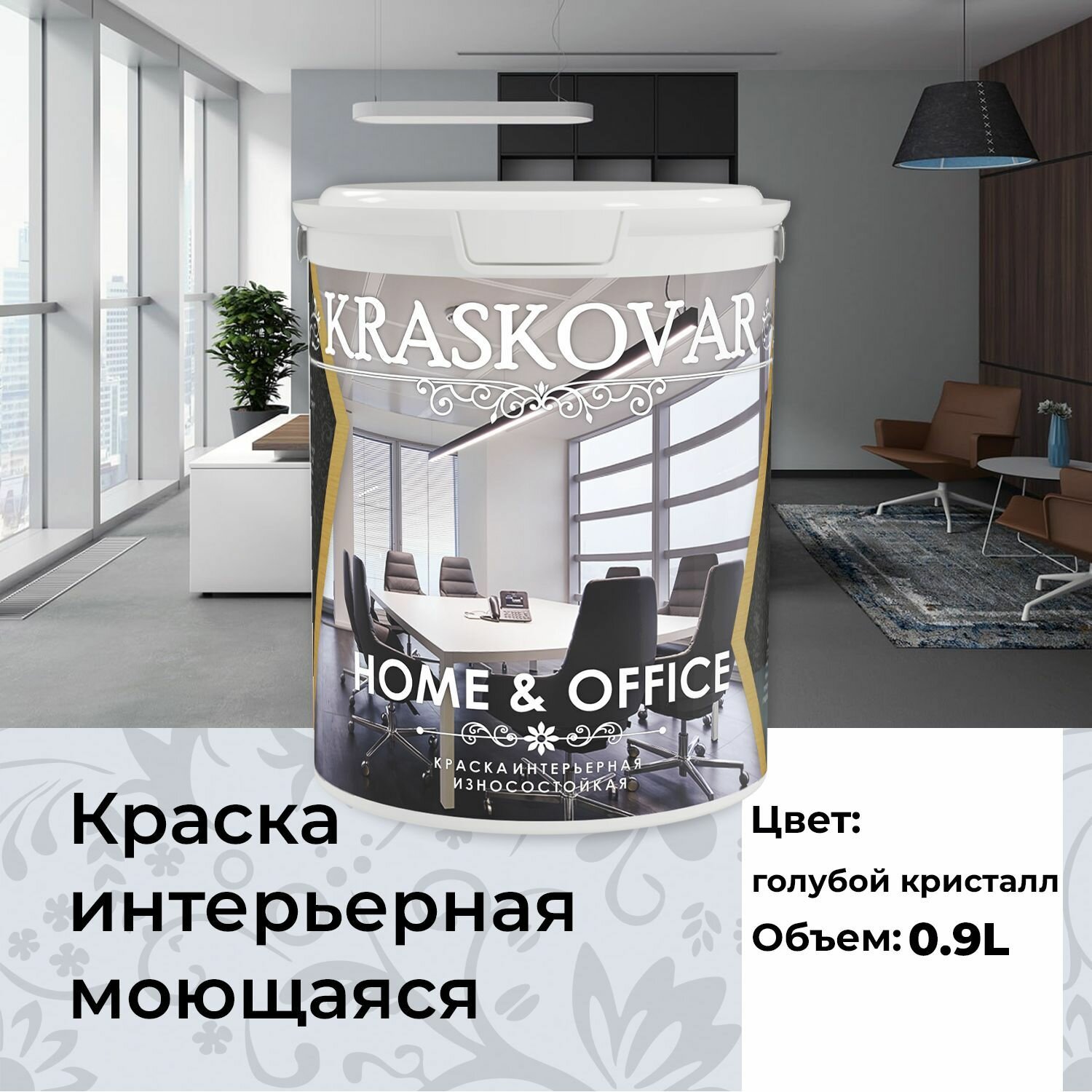 Краска интерьерная акриловая Kraskovar HOME & OFFICE 0510-R70B (Голубой кристалл) 0,9л моющаяся, износостойкая, водно-дисперсионная для стен и потолков