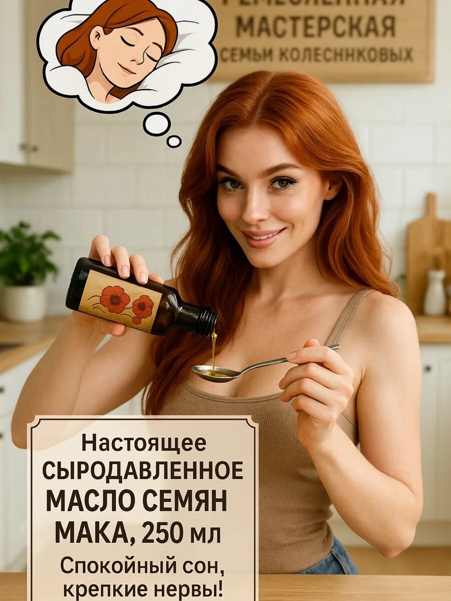 Настоящее сыродавленное масло семян мака масличного 250 мл