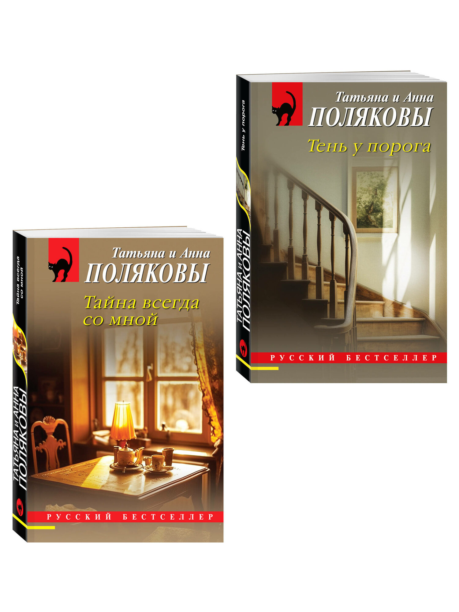 Полякова Т. В, Полякова А. М. Комплект из 2-х книг: Тень у порога + Тайна всегда со мной