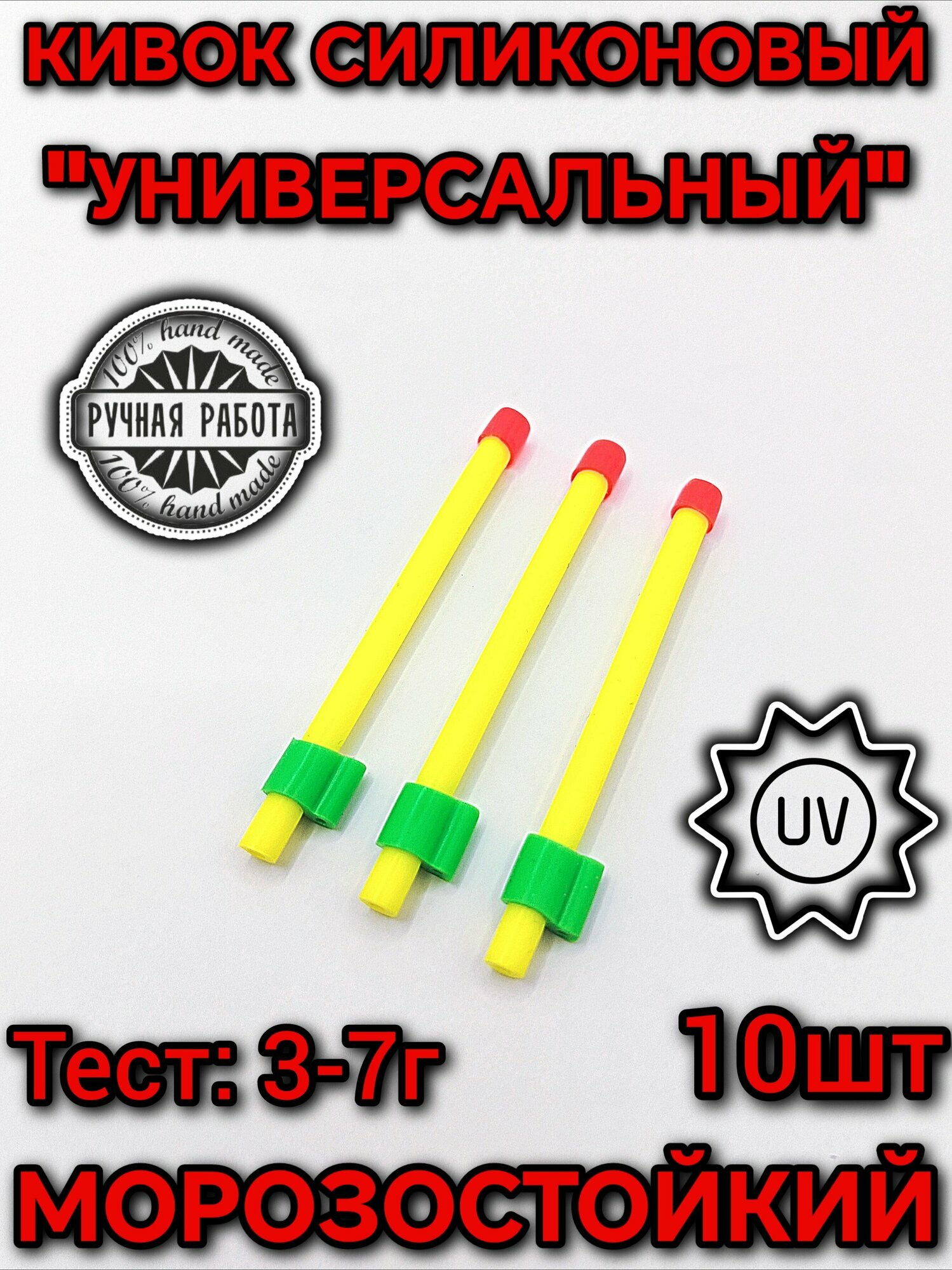 Кивок силиконовый "Универсальный" 3-7г, 10шт, жёлтый, кивок силиконовый морозостойкий