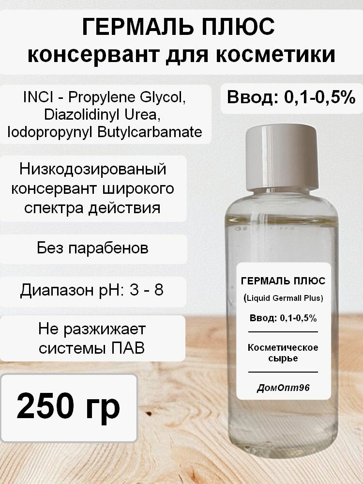 Гермаль плюс (Liquid Germall Plus) консервант для косметики без парабенов 250 гр. Компонент для косметики.