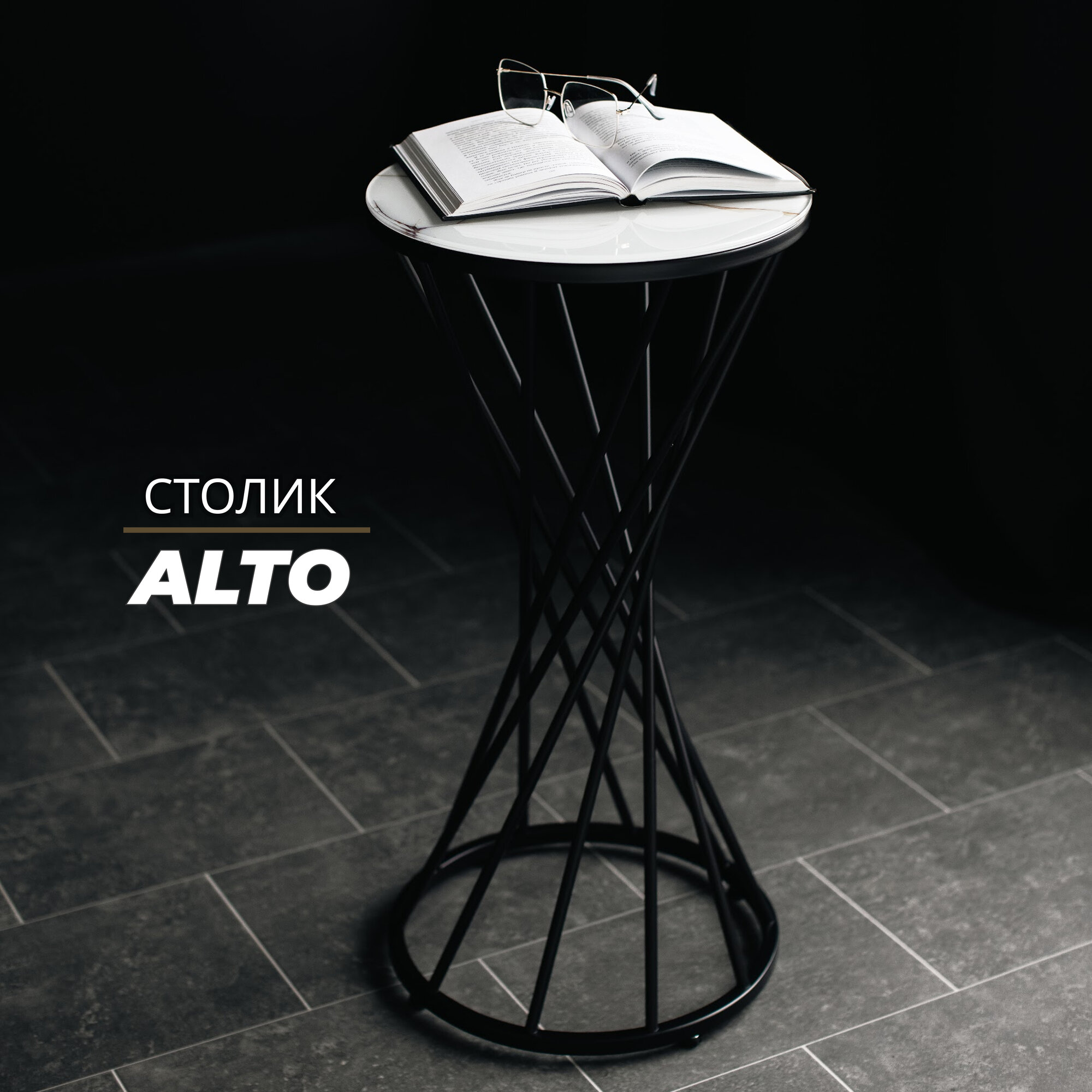 Столик журнальный круглый "Alto" (черный/светлый), столешница с закаленным стеклом в стиле лофт. Подставка для цветов.