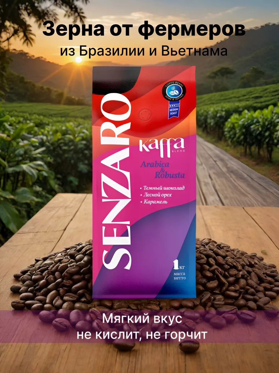 Кофе в зернах Senzaro Kaffa Blend, средняя обжарка, Бразилия / Вьетнам, Арабика / Робуста, 1000 гр