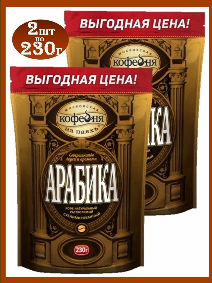 Кофе Арабика 2шт*230г Московская кофейня на паяхъ сублимированный/Россия