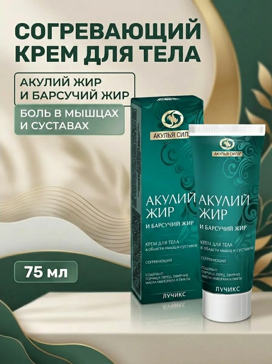 Крем для тела в области мышц и суставов Барсучий жир Согревающий Акулий жир натуральный состав для облегчения боли 75 мл
