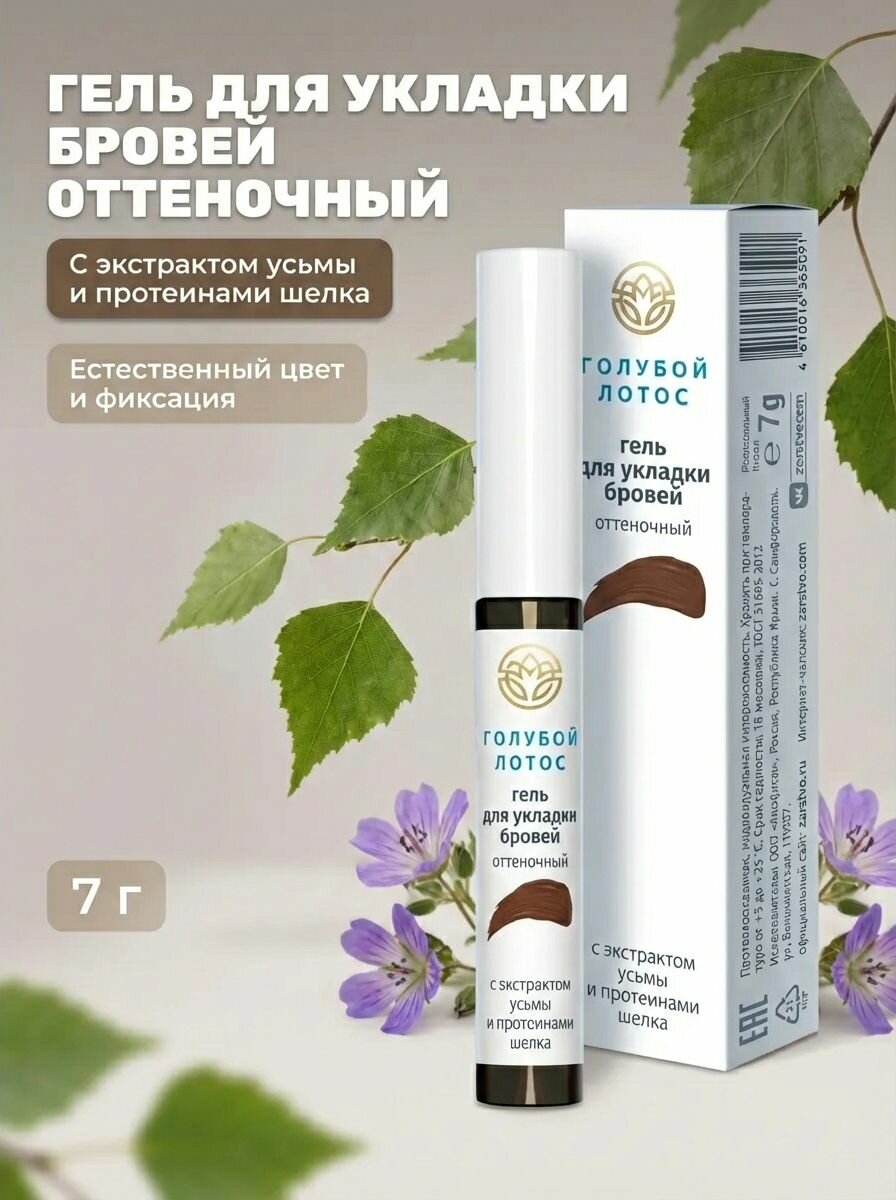 Гель для укладки бровей оттеночный с экстрактом усьмы и листьев березы, протеинами шелка для выразительной формы и естественного цвета, 7 г