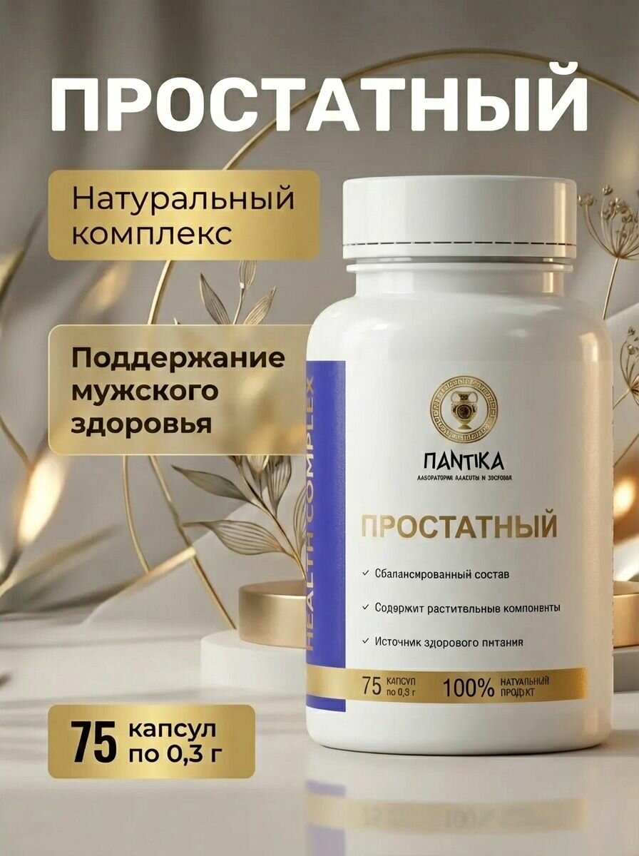 Функциональный пищевой комплекс Простатный с тыквой и пальмой сереноа для мужского здоровья, 75 капсул по 0,3 г