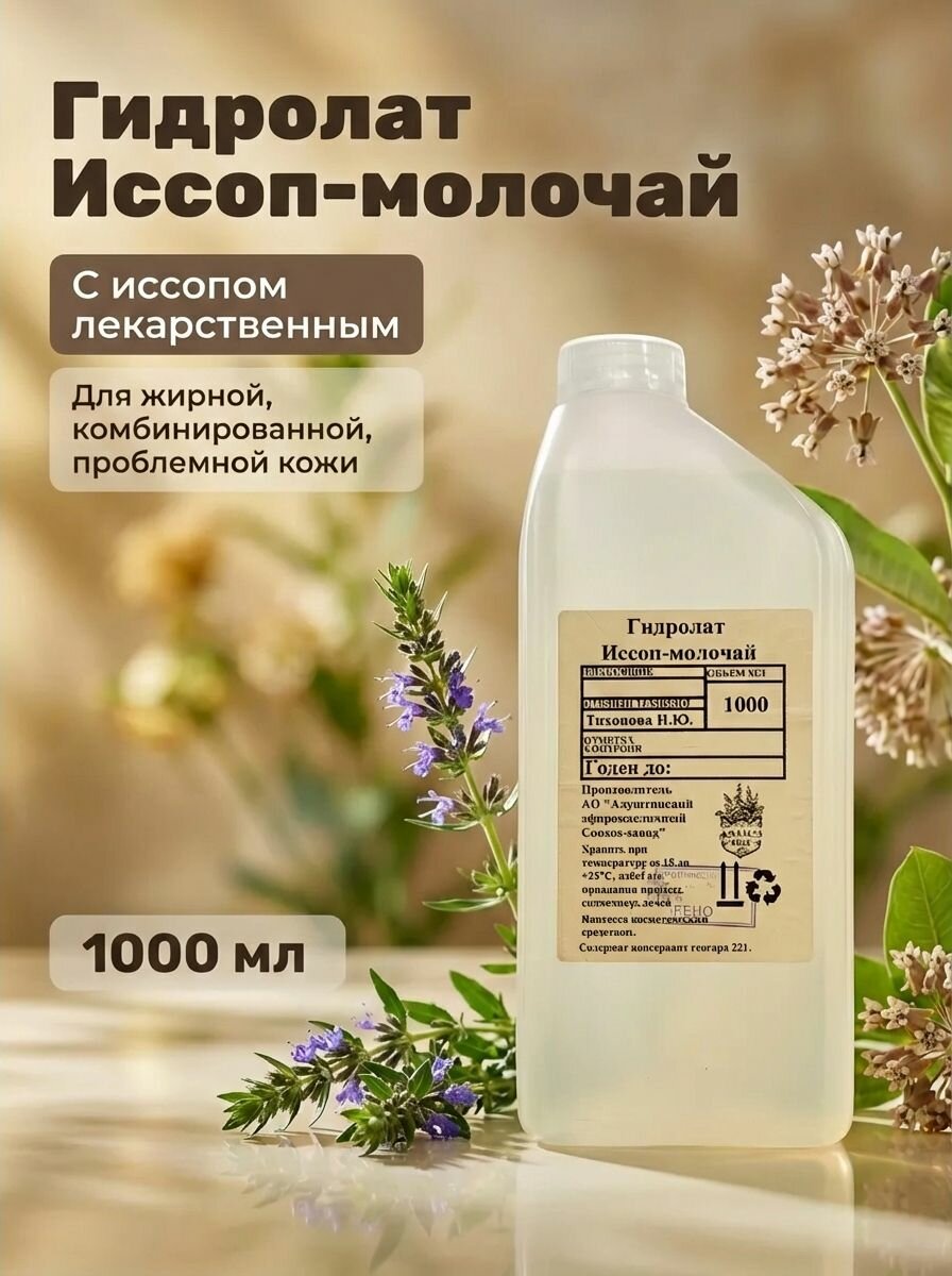 Гидролат Иссоп-молочай тонизирует, увлажняет, заживляет для лица и тела, натуральный без спирта и консервантов, 1000 мл