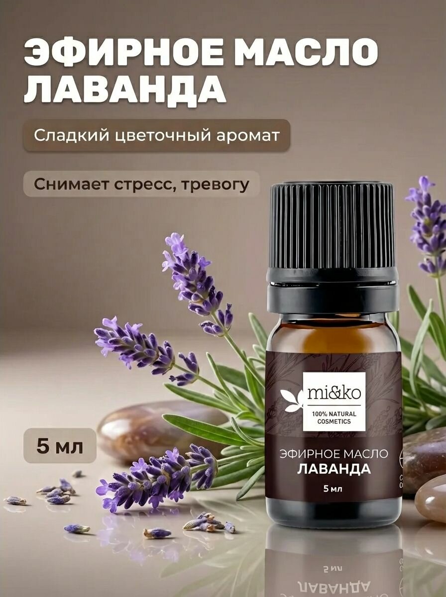 Эфирное масло Лаванда органическое COSMOS ORGANIC для ухода за кожей и ароматерапии, 5 мл