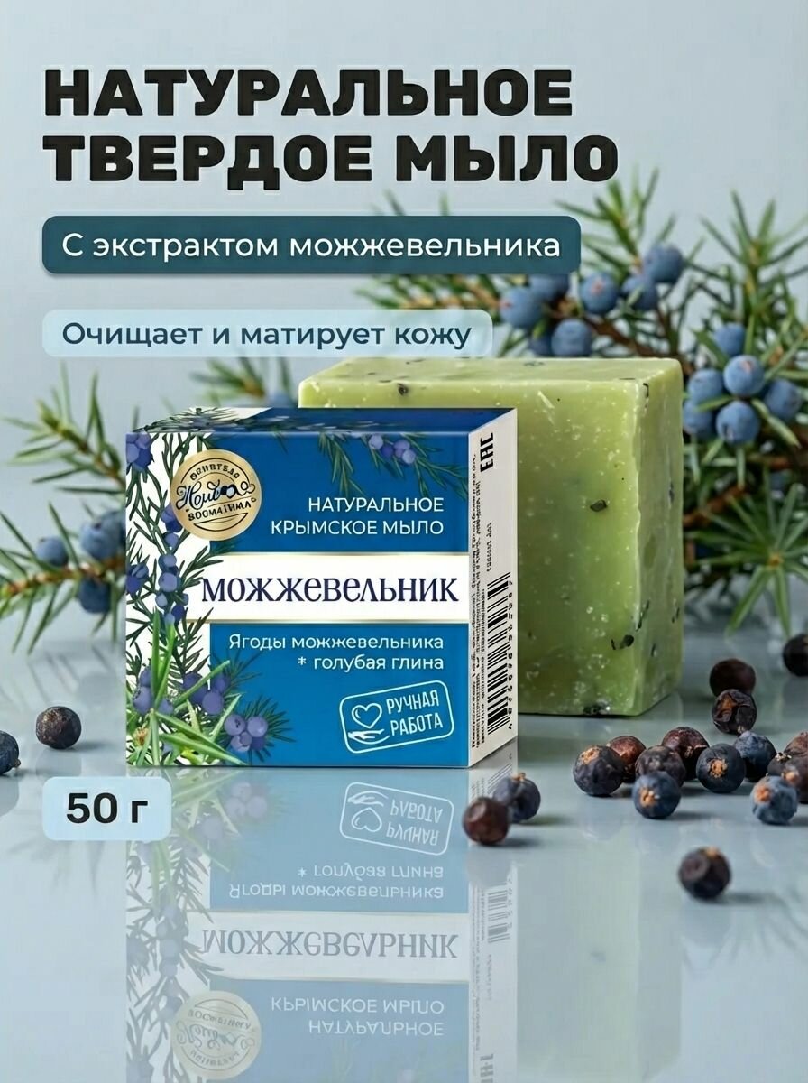 Мыло натуральное твердое Можжевельник с голубой глиной и ягодами, бережно отшелушивает ороговевшие клетки, 50 г