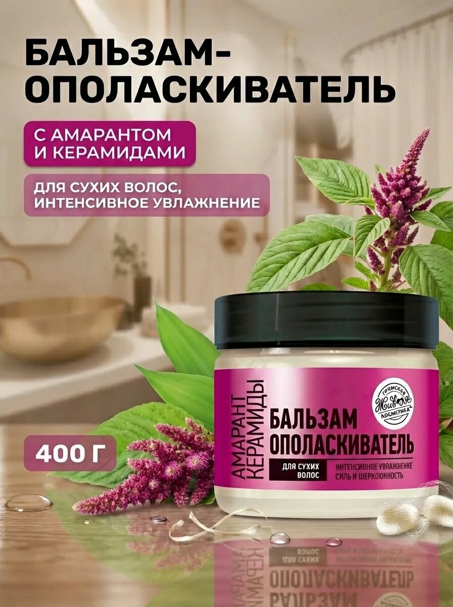Бальзам-ополаскиватель для волос Амарант Керамиды интенсивно увлажняет питает защищает от выпадения для сухих волос 400 г