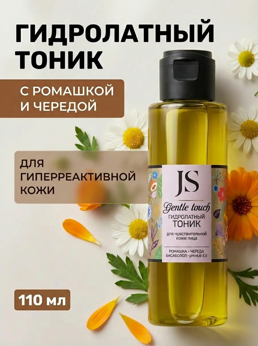 Гидролатный тоник для чувствительной кожи лица Gentle touch успокаивающий с ромашкой и МСМ, 110 мл