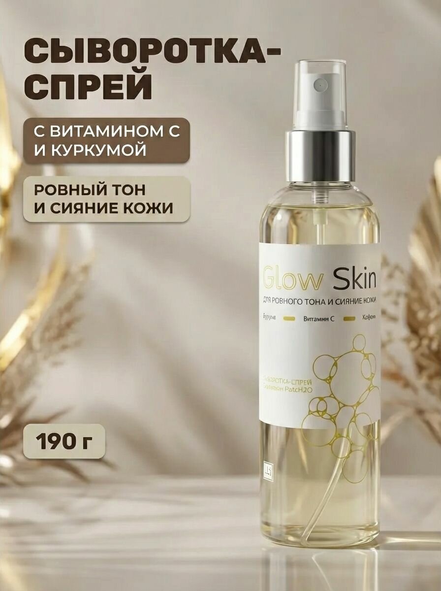 Сыворотка-спрей для ровного тона и сияния кожи Glow Skin с витамином С и куркумой, 190 г
