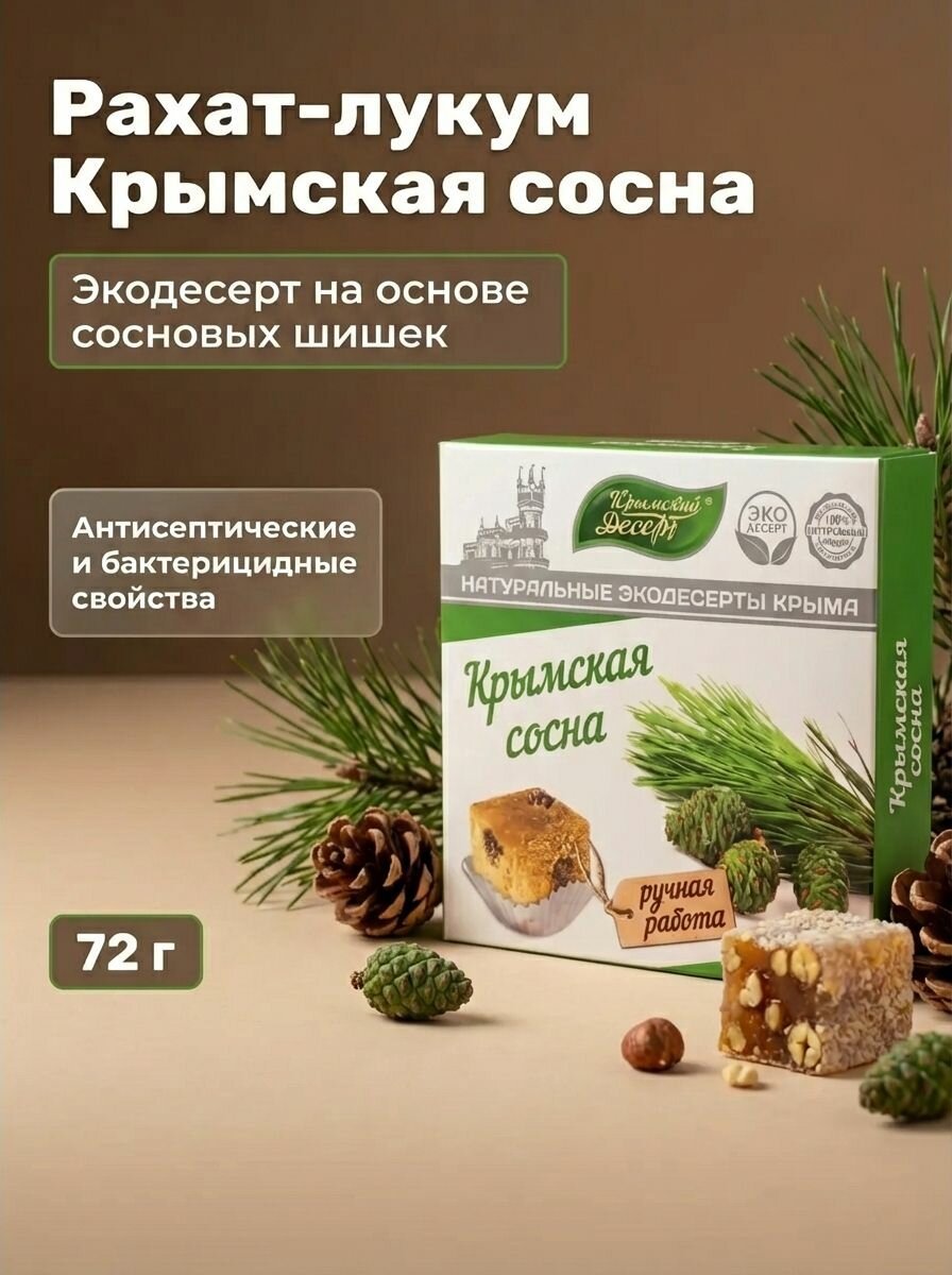 Рахат-лукум Крымская сосна с сосновыми шишками и яблочным пюре натуральные сладости из Крыма, 72 г