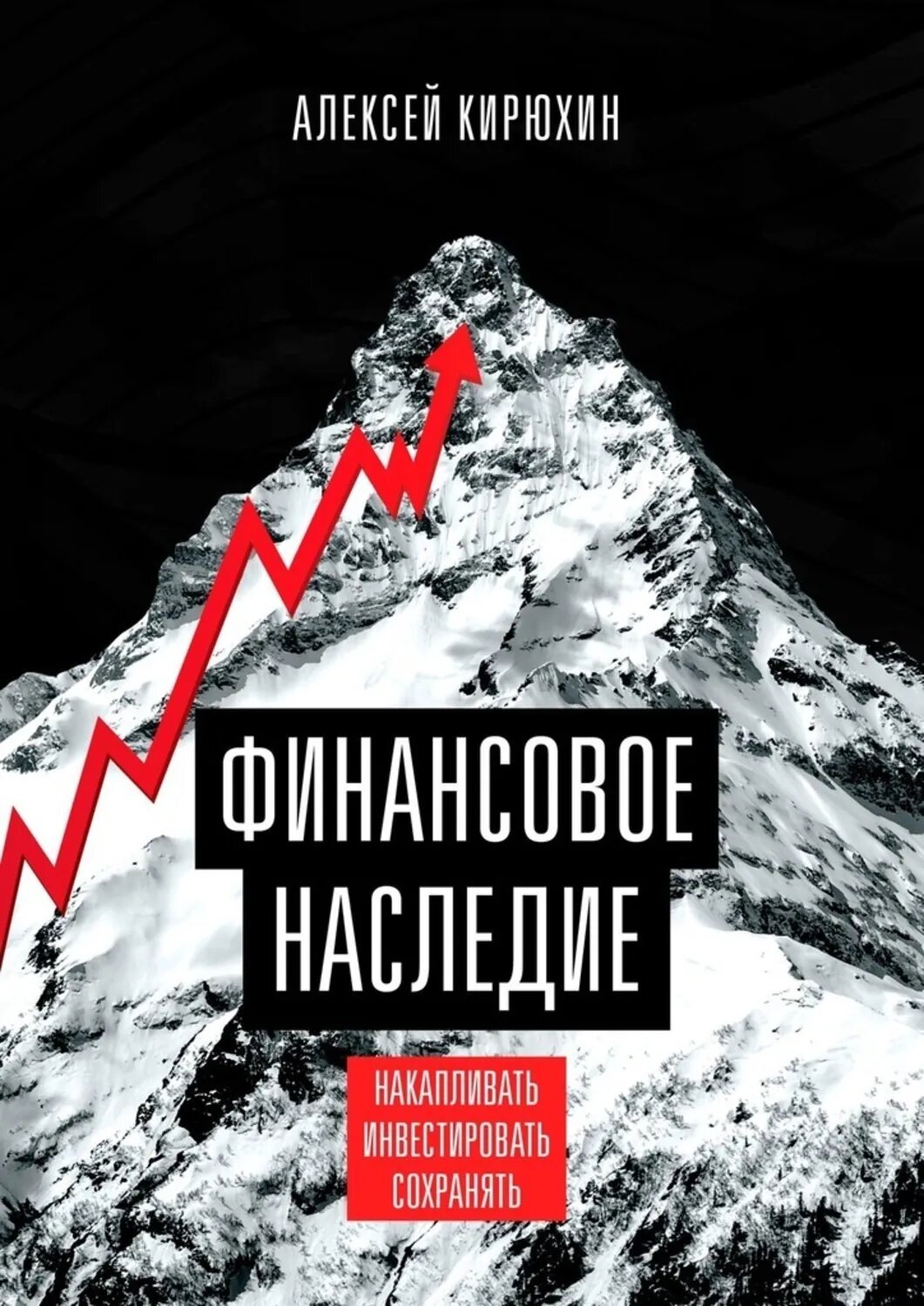 Финансовое наследие. Накапливать. Инвестировать. Сохранять [Цифровая книга]