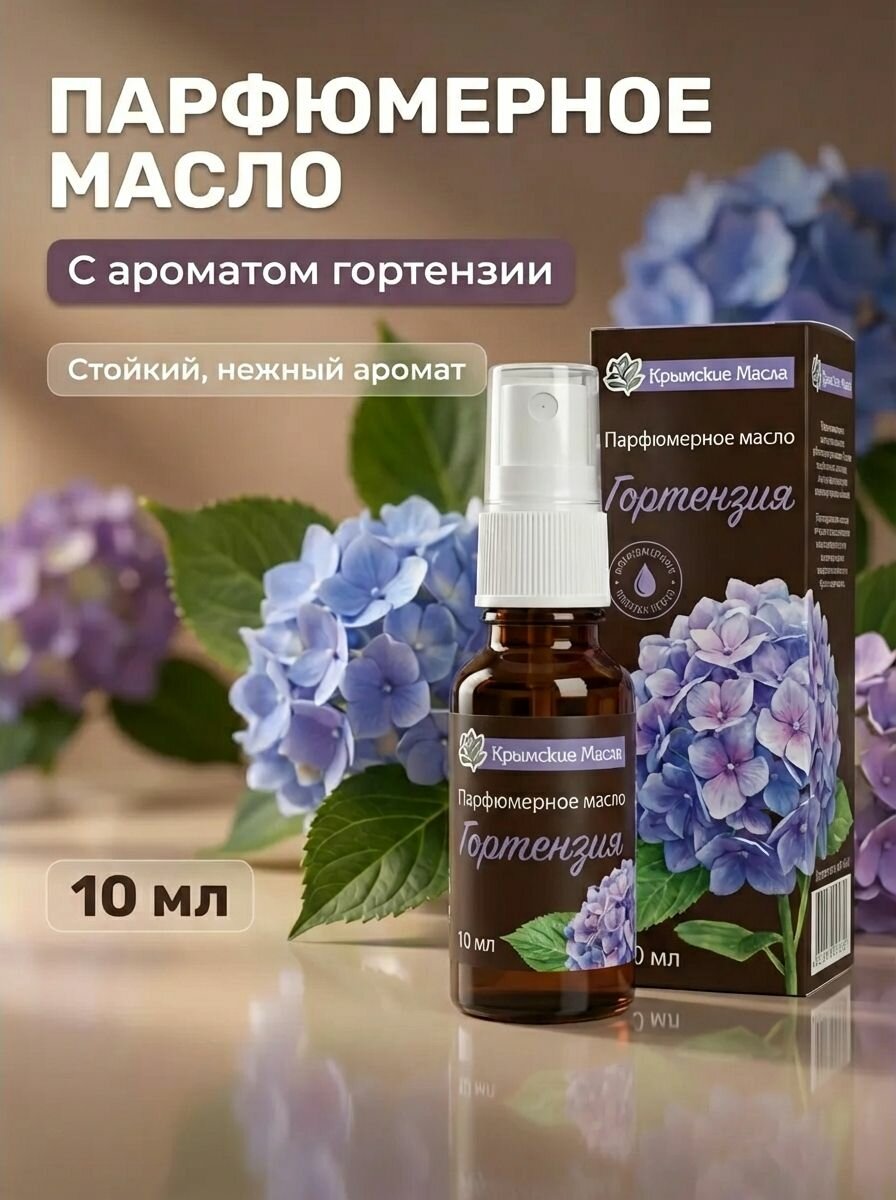 Парфюмерное масло Гортензия с цветочным ароматом в удобном спрее, 10 мл