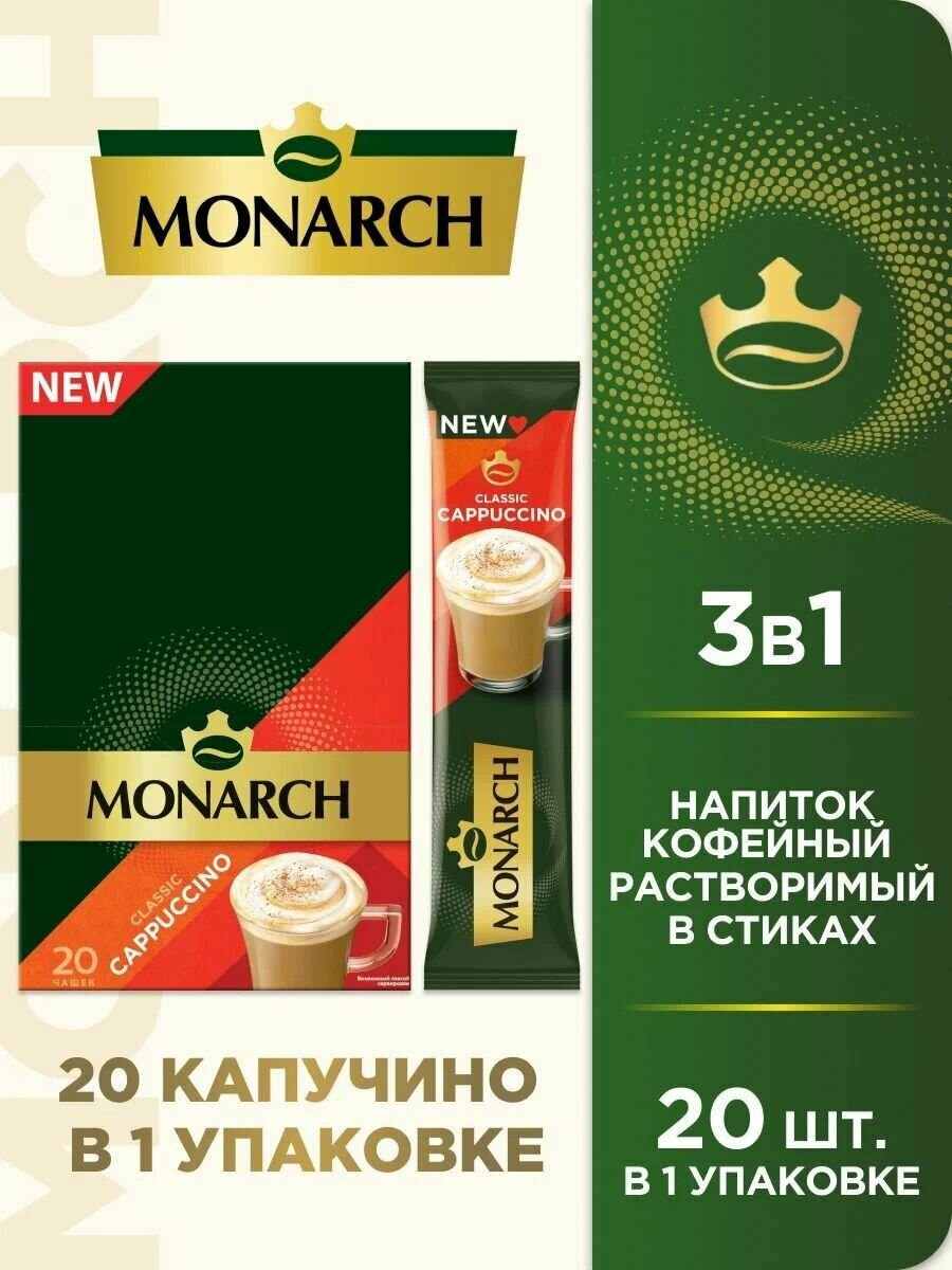 Напиток кофейный Monarch капучино растворимый (15г x 20шт), 300г