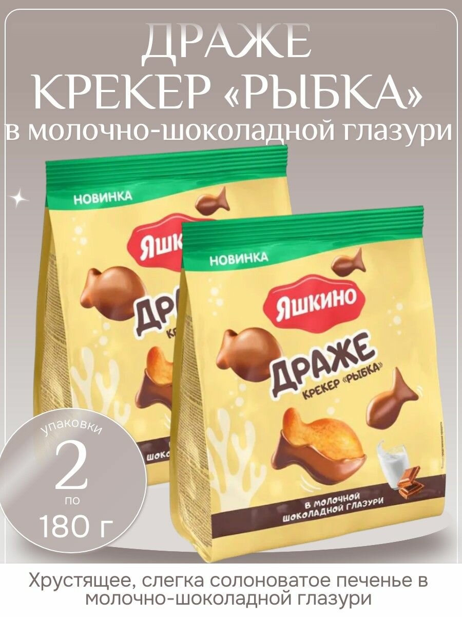 Драже крекер рыбка в молочной шоколадной глазури, 2 уп х 180 г