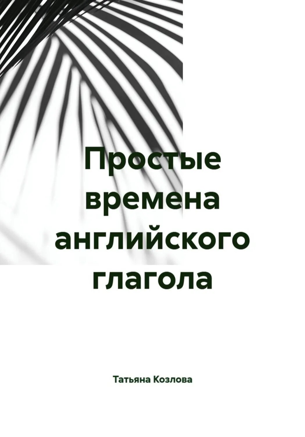 Простые времена английского глагола [Цифровая книга]