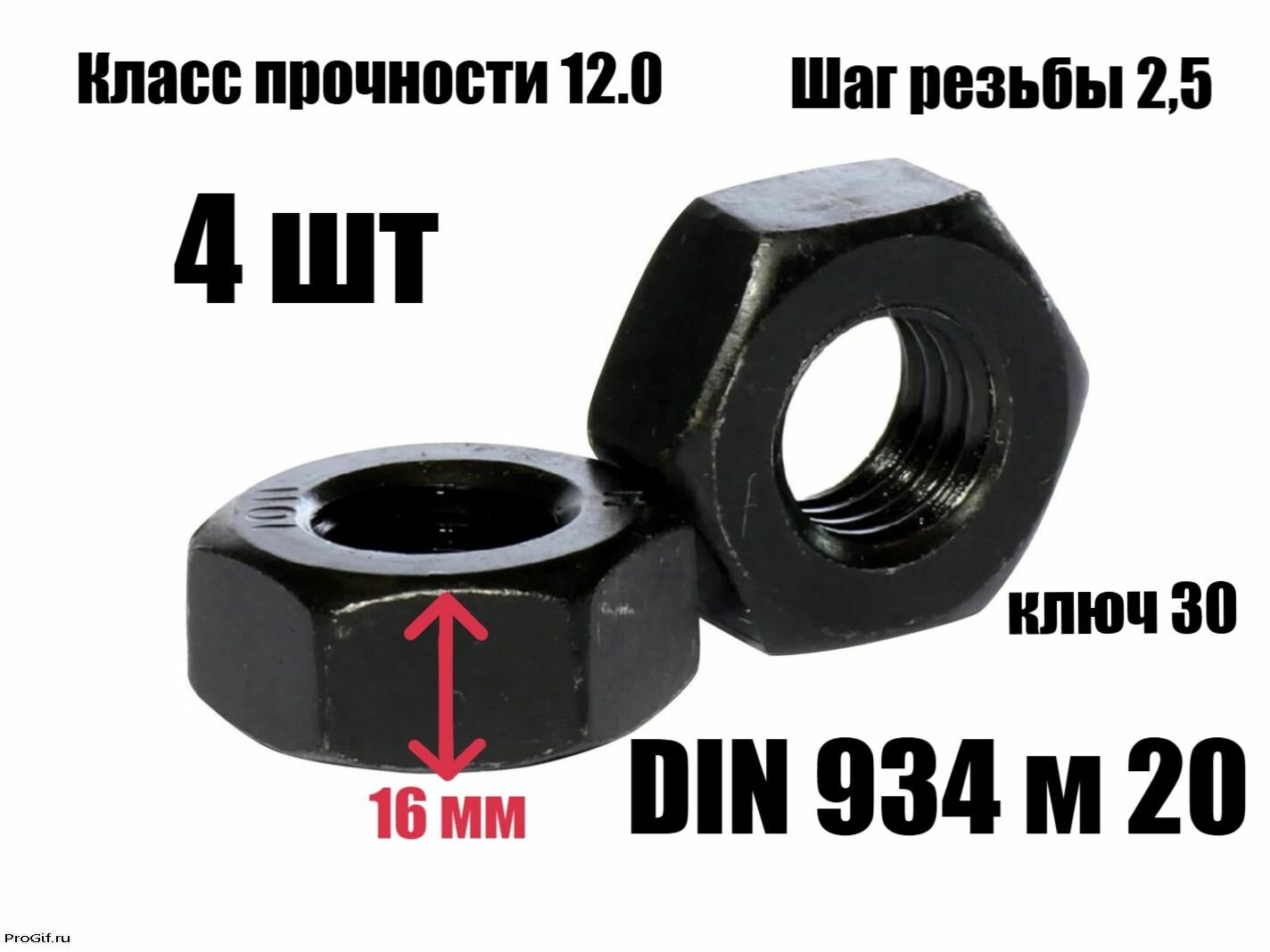 Гайка шестигранная М 20 высокопрочная кл. прочности 12.0 DIN 934 (4шт)