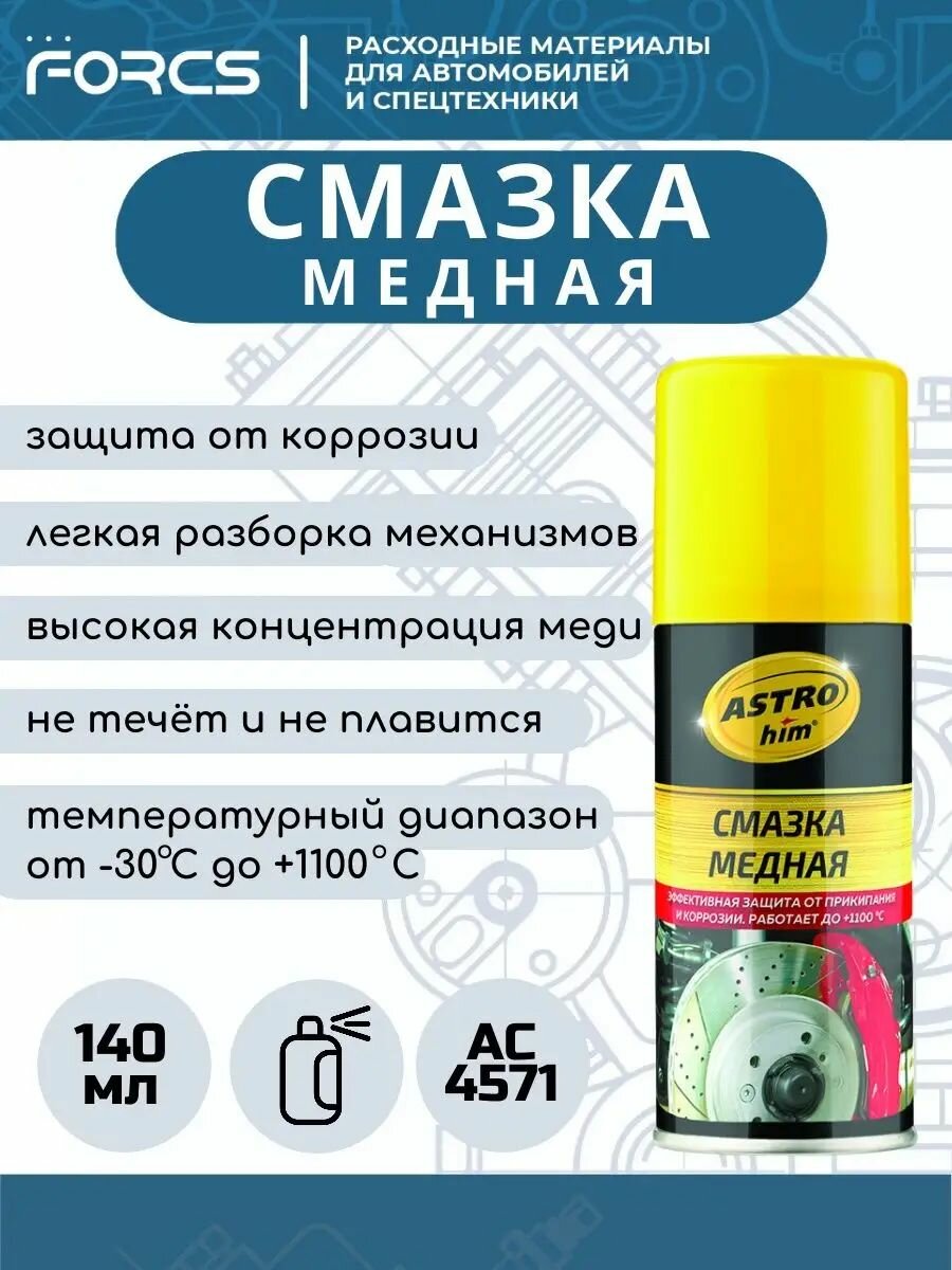 Смазка медная АС4571 высокотемпературная 140мл