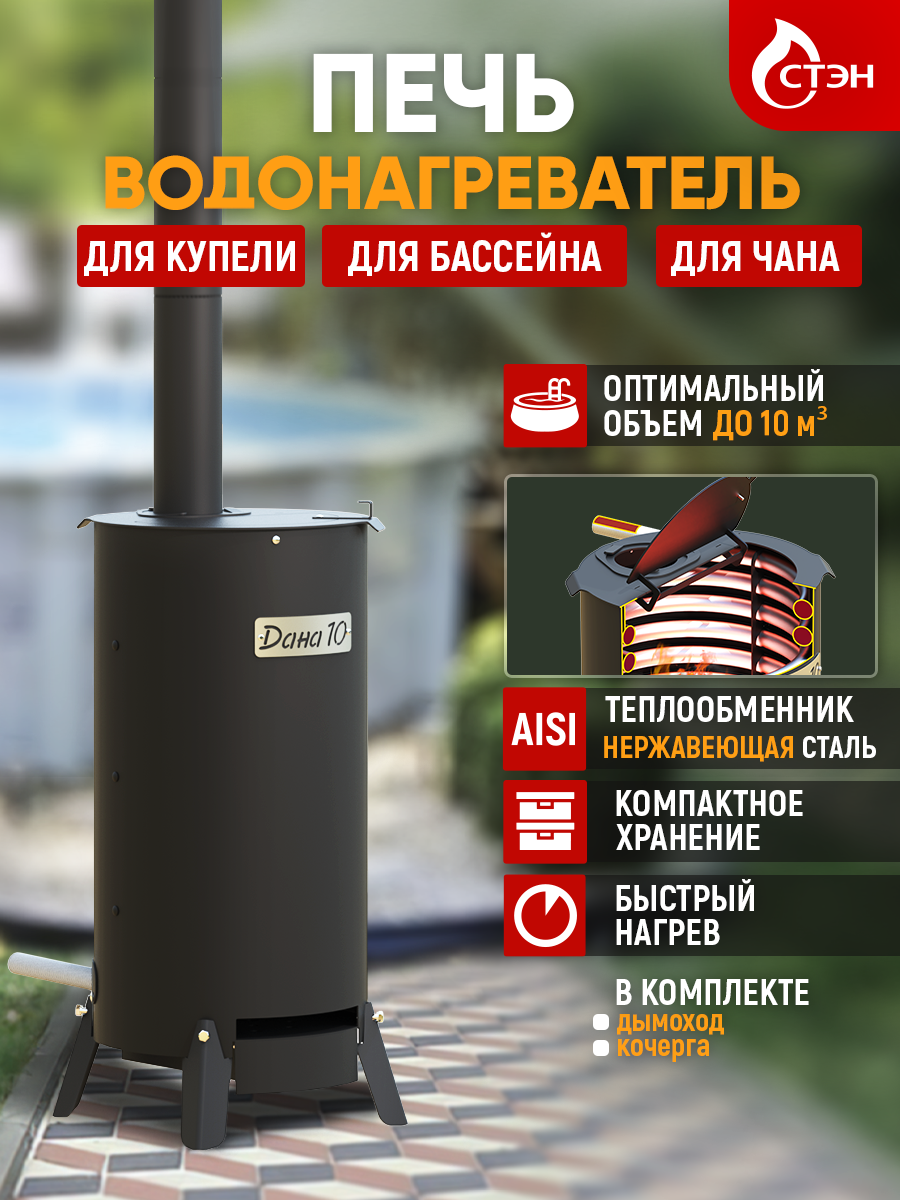 Водонагреватель для бассейнов стэн "дана 10", на дровах, сталь, 10 кВт
