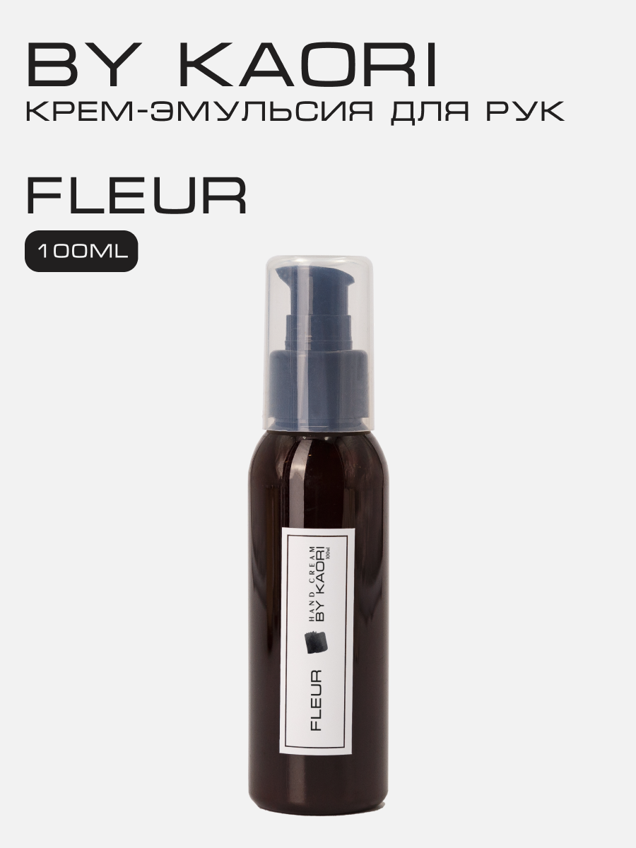 Крем эмульсия для рук BY KAORI, крем для рук увлажняющий парфюмированный, тревел формат, аромат FLEUR (Цветок) 100 мл