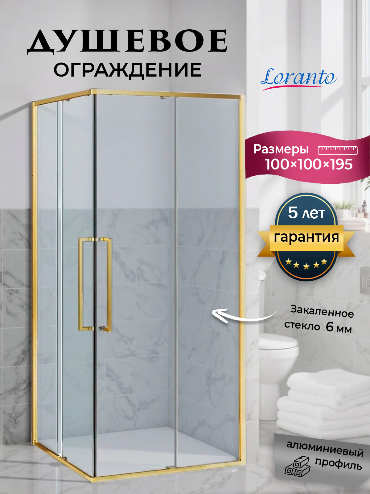 Душевое ограждение без поддона золото Loranto Shanghai SQP 100х100х195 AZ-R43-100-BGL-CL