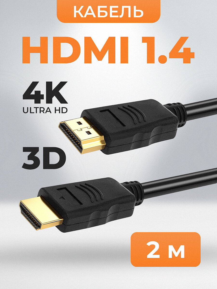 HDMI Кабель 1.4 TWIST, 2 метра / шнур аудио-видео HDMI-HDMI / FullHD 120Гц 2К 60Гц 4K 24Гц 3D / позолоченные контакты / совместим с UHD телевизором, PS5, XboxOne, ПК и др устройствами HDMI