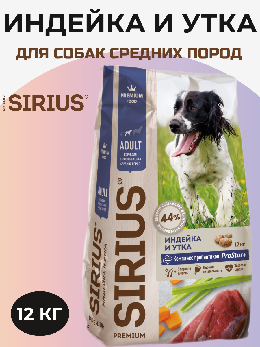 Корм сухой SIRIUS для собак средних пород, индейка и утка с овощами, 12 кг