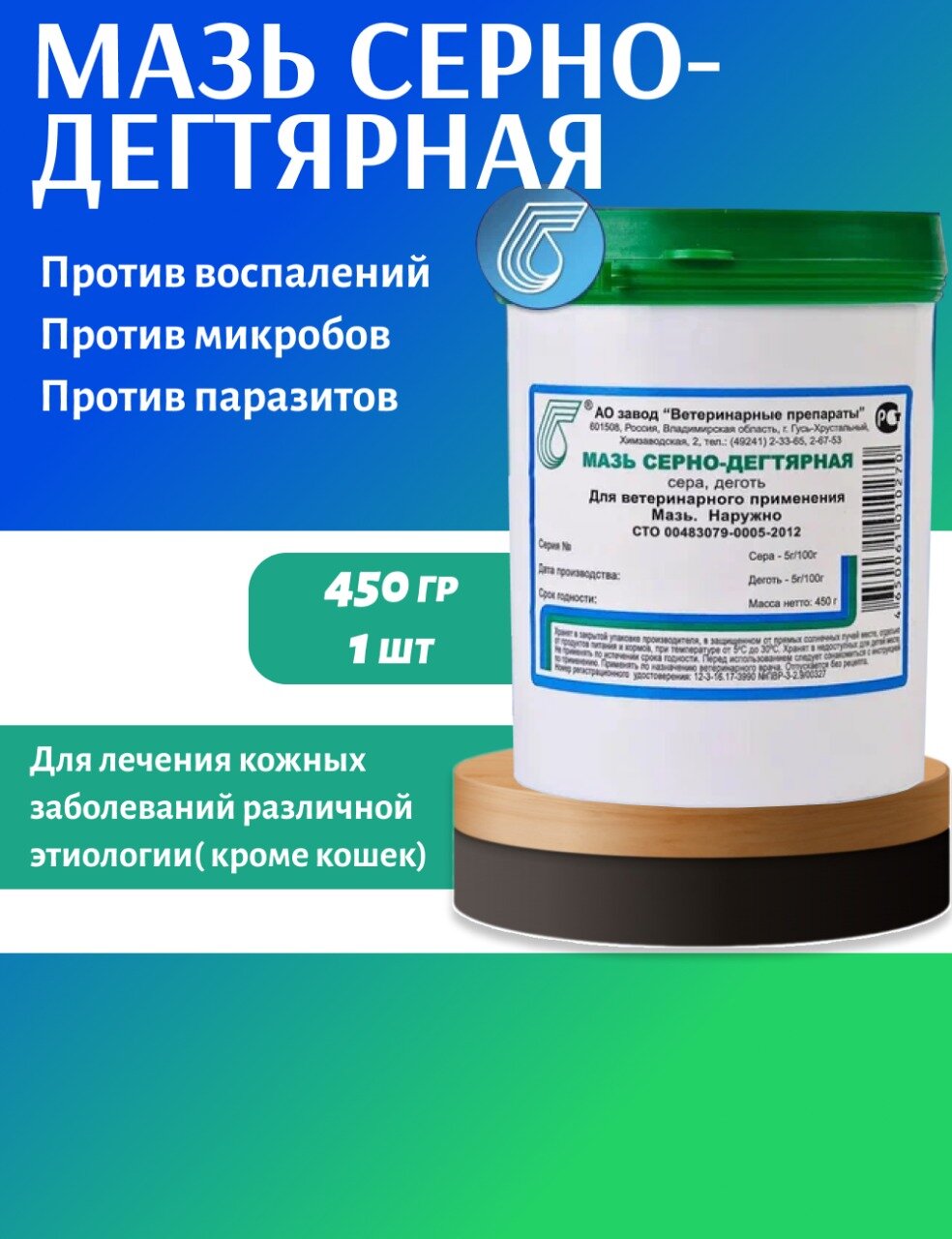 Мазь серно-дегтярная (450 г)