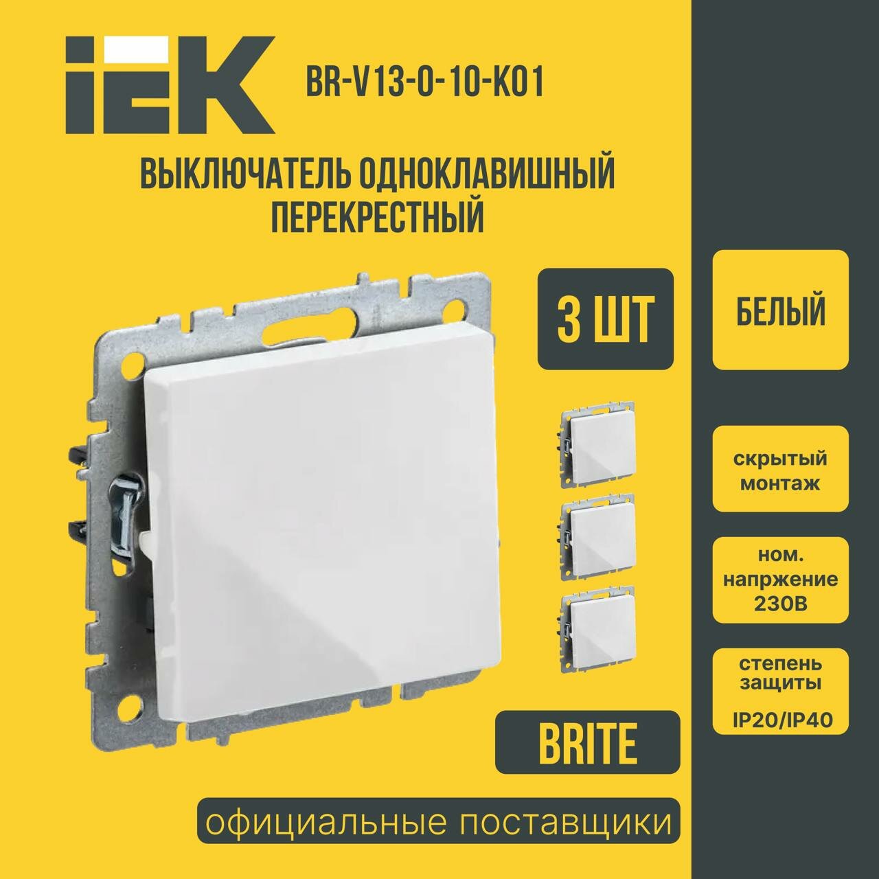 (3 шт)Выключатель перекрестный 1-клавишный белый IEK (ИЕК) BRITE 10А BR-V13-0-10-K01