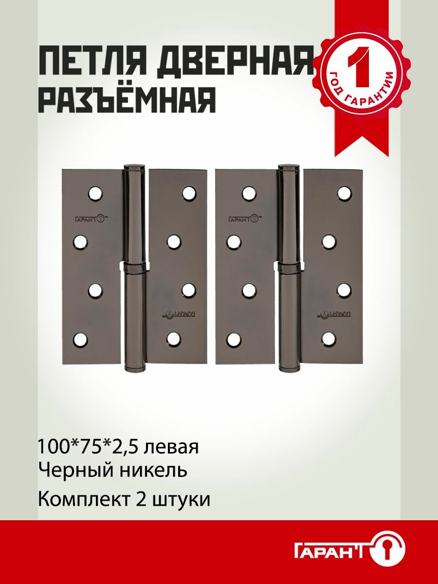 Петли для дверей межкомнатных 2 шт гарант разъемные, врезные 100х75х2,5 мм левые BN черный никель