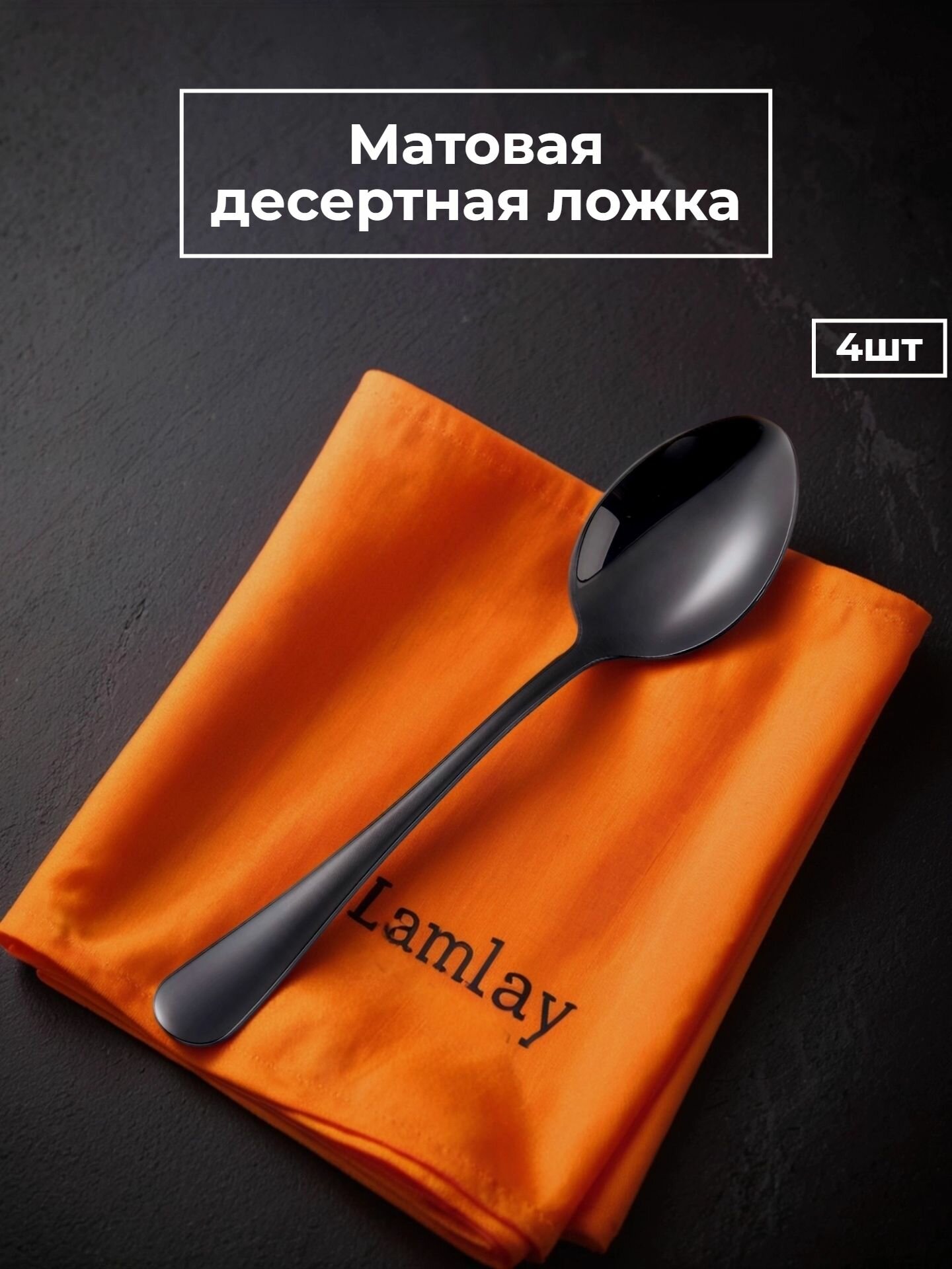 Набор десертные ложки из нержавеющей стали с титановым покрытием черного матового цвета, 4 шт.