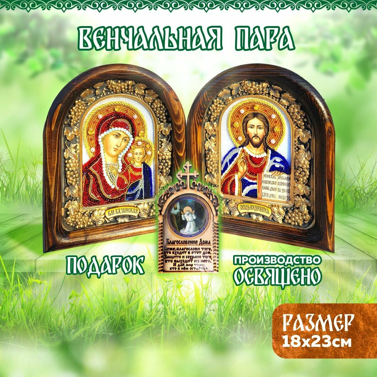 Икона Венчальная пара освященная на дереве с бисером дивеевская 23-18 см
