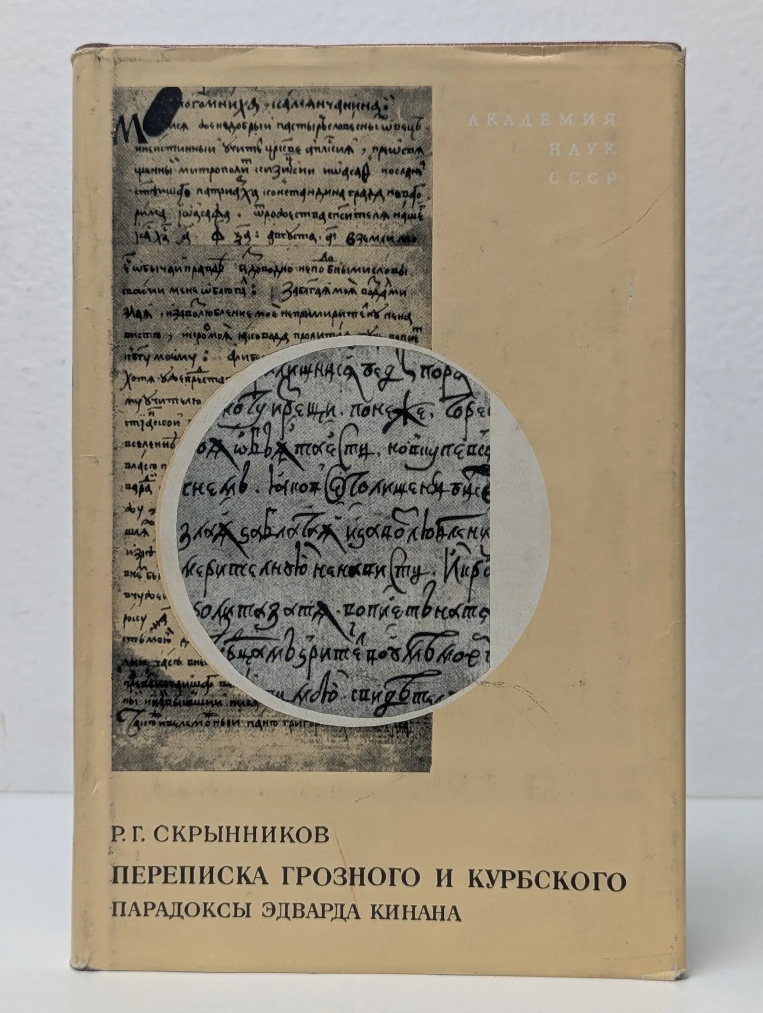Переписка Грозного и Курбского. Парадоксы Эдварда Кинана Скрынников Руслан Григорьевич 1973