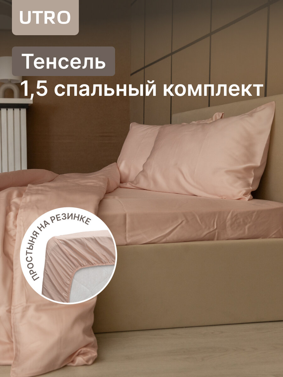 Комплект постельного белья UTRO Тенсель, Пудровый, Полутораспальный на резинке, 70 х 70