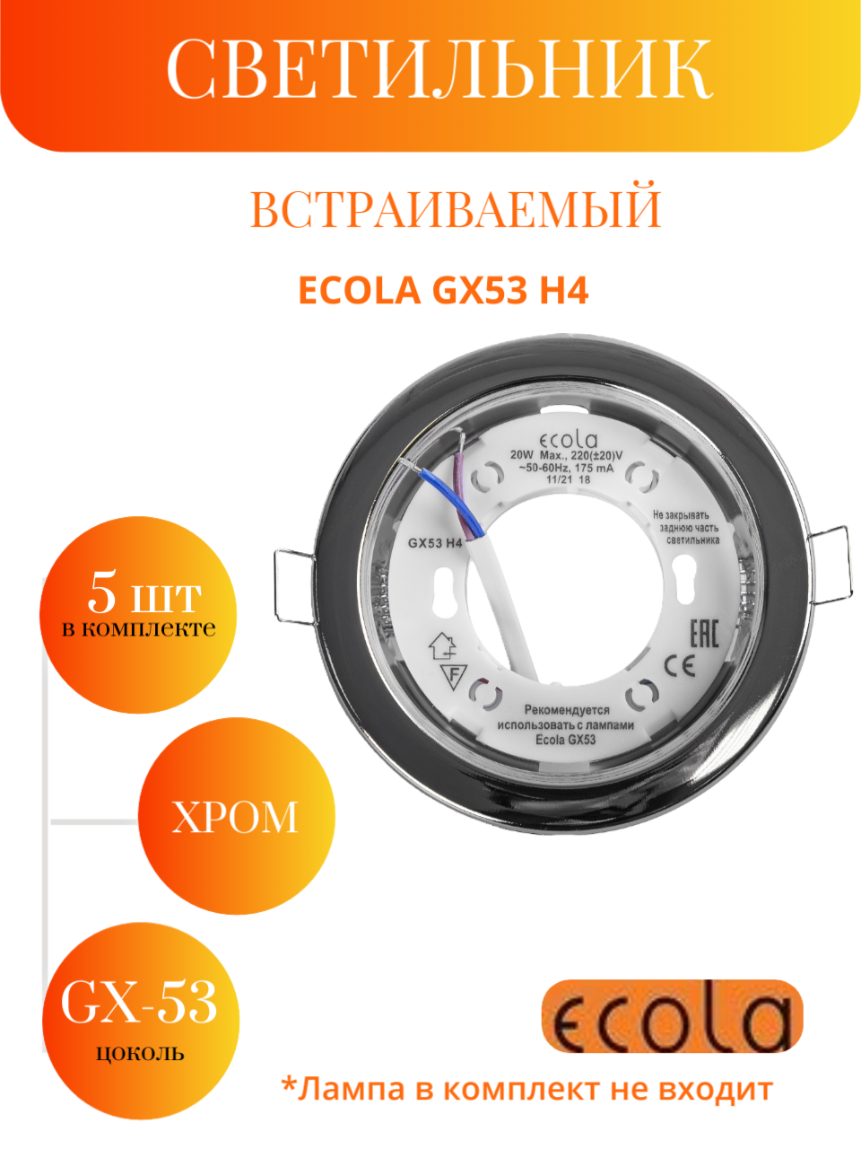 Встраиваемый светильник Ecola, GX53, хром, круглый, металлический плафон, 20Вт