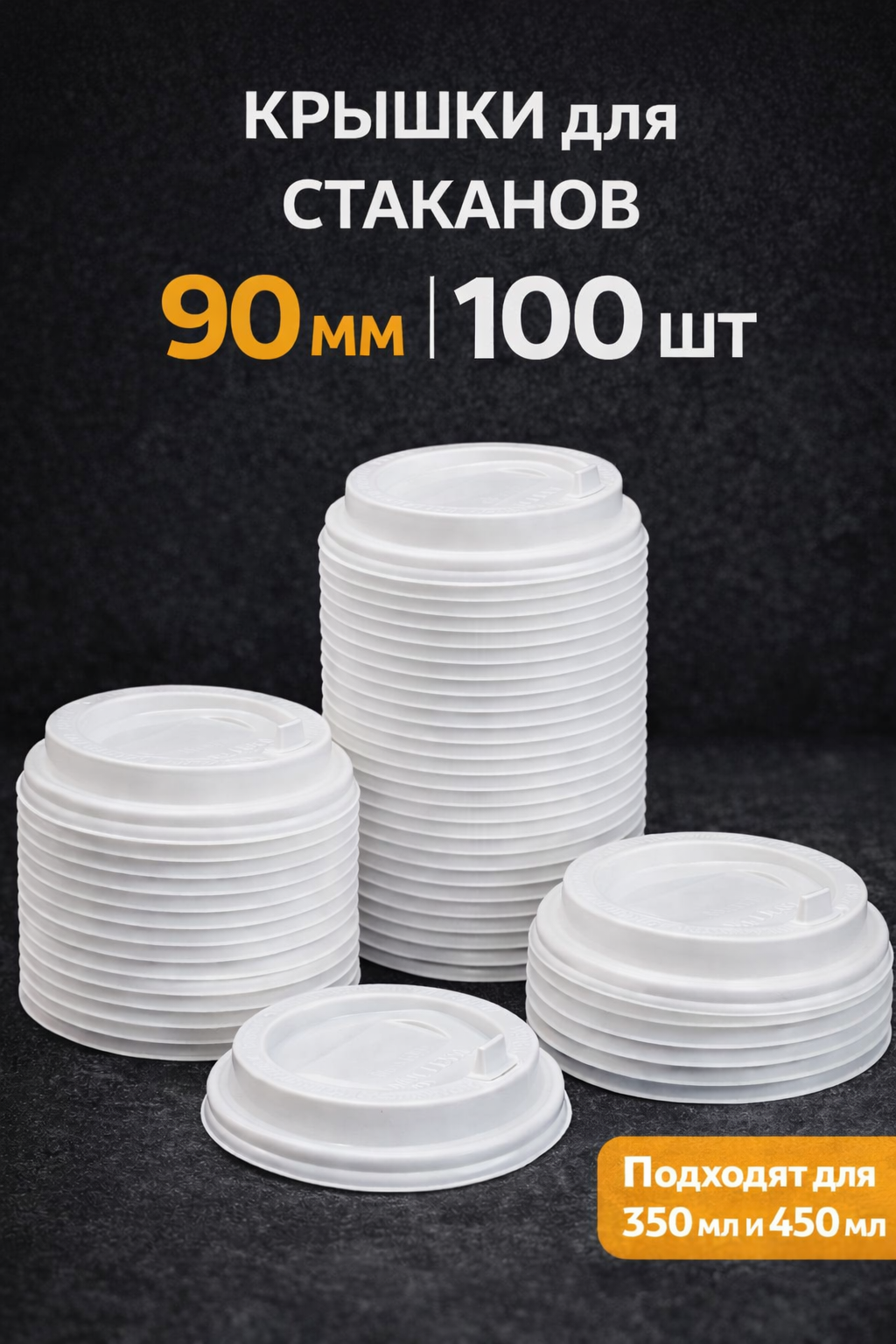 Крышки одноразовые 100 шт 90 мм для 350 и 450 мл бумажных стаканов, гриникс, диаметр 8 см , с клапаном для горячих и холодных напитков, белые